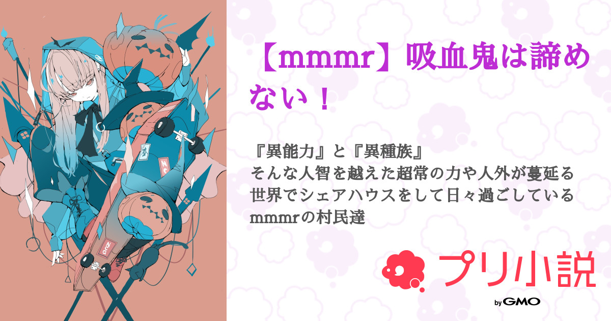 第2話：0-1 吸血鬼は諦めない！（【mmmr】吸血鬼は諦めない！）｜無料スマホ夢小説ならプリ小説 byGMO